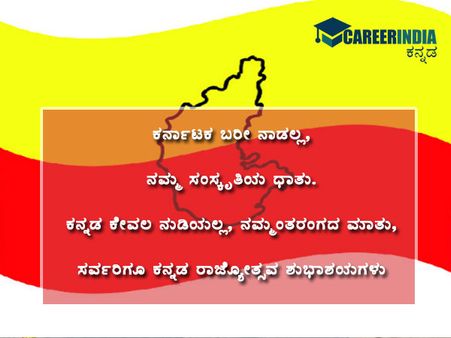 Kannada Rajyotsava Wishes: ಕನ್ನಡ ರಾಜ್ಯೋತ್ಸವಕ್ಕೆ ಶುಭಾಶಯಗಳು ಮತ್ತು ...