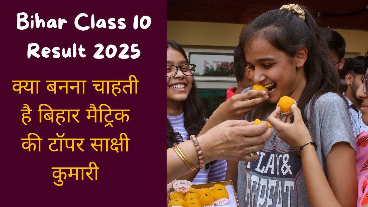 Bihar Class 10 Topper Sakshi: जानिए क्या बनना चाहती है बिहार मैट्रिक की ...