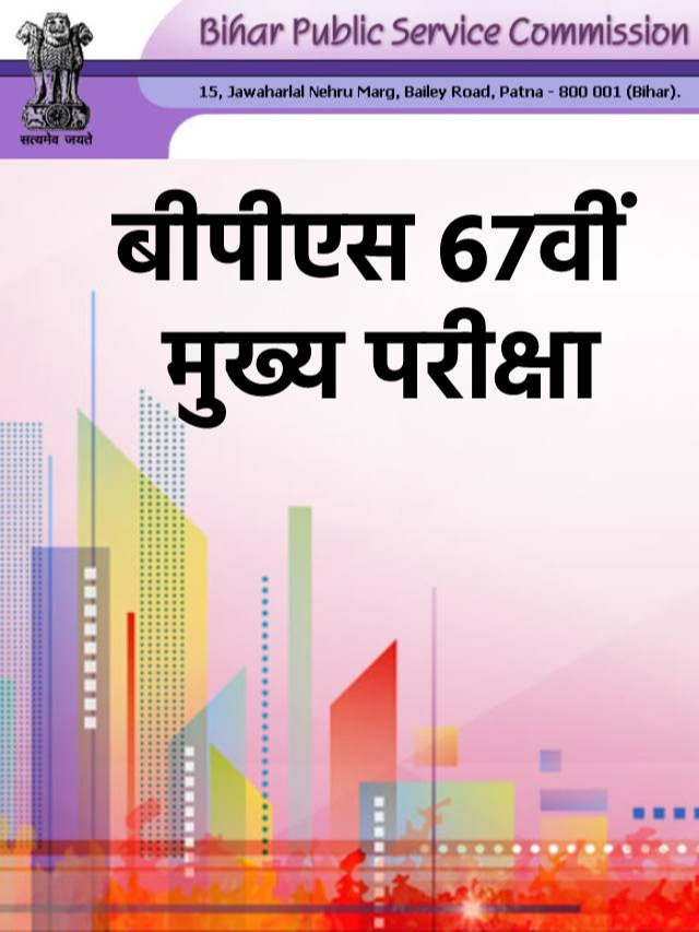 BPSC Notification 2022: बिहार 67वीं मुख्य परीक्षा तिथि जारी