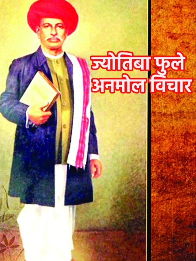 Jyotiba Phule Quotes: ज्योतिबा फुले के अनमोल विचार