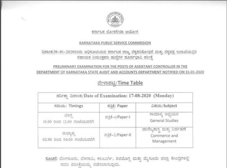 KPSC Audit Officer Preliminary Exam Date: ಸಹಾಯಕ ನಿಯಂತ್ರಕರು ಹುದ್ದೆಗಳ ...
